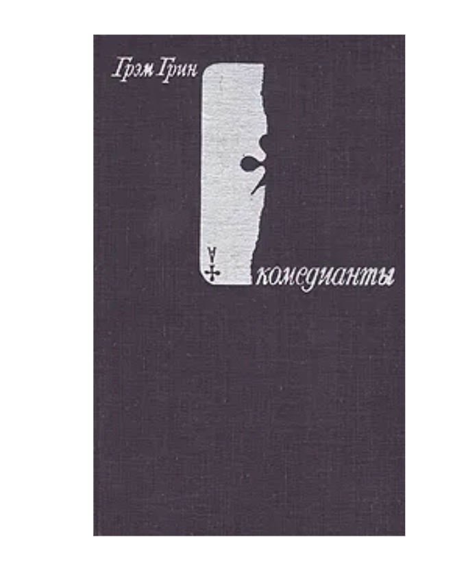 Комедианты 1967 г.