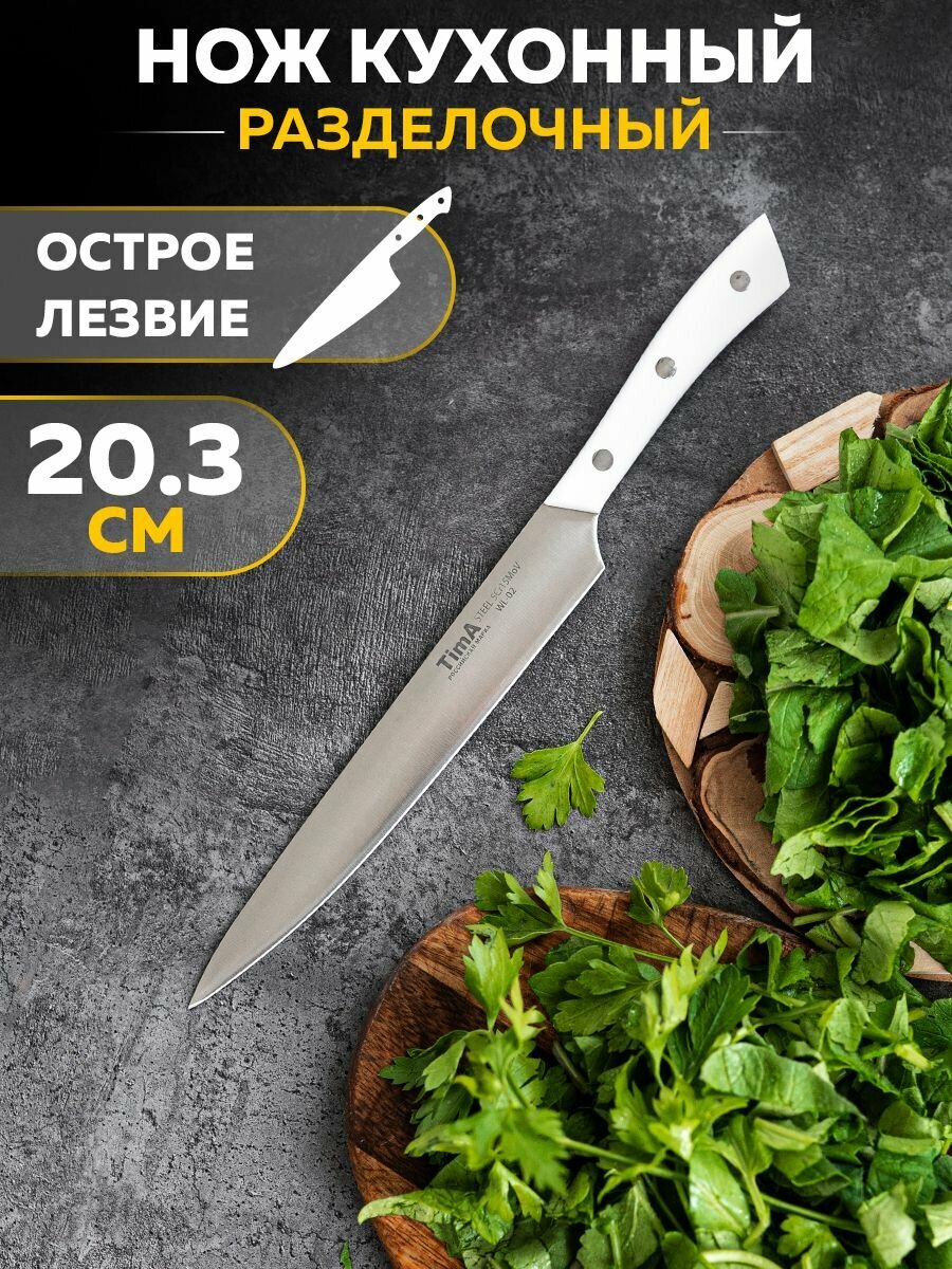 Разделочный нож 20.3 см