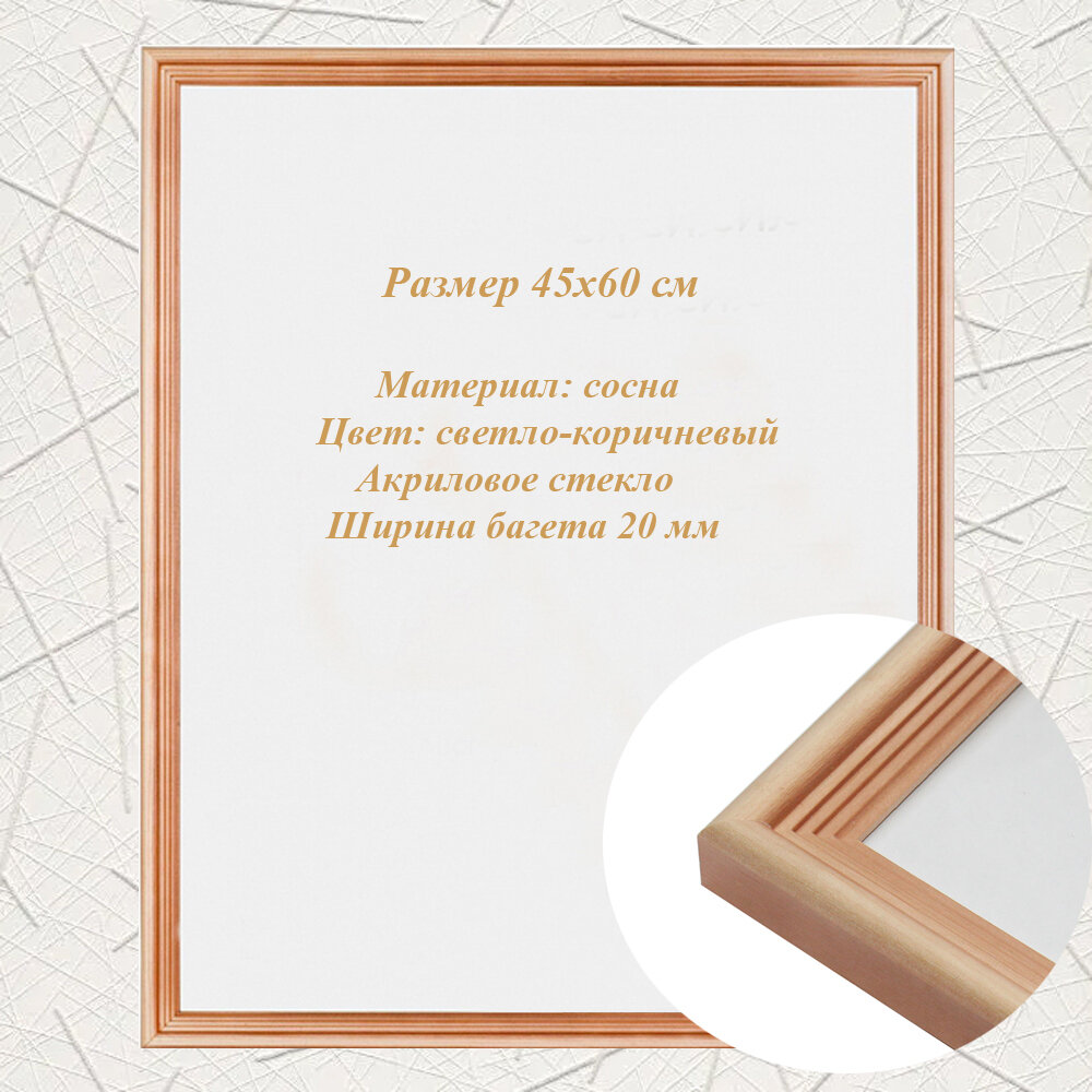 Рамка Сосна тонированная 45х60 см ширина багета 20 мм вставка - пластик