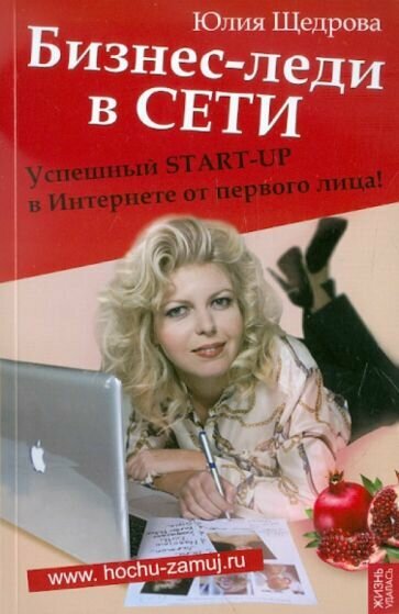 Юлия щедрова: бизнес-леди в сети. успешный start-up в интернете от первого лица
