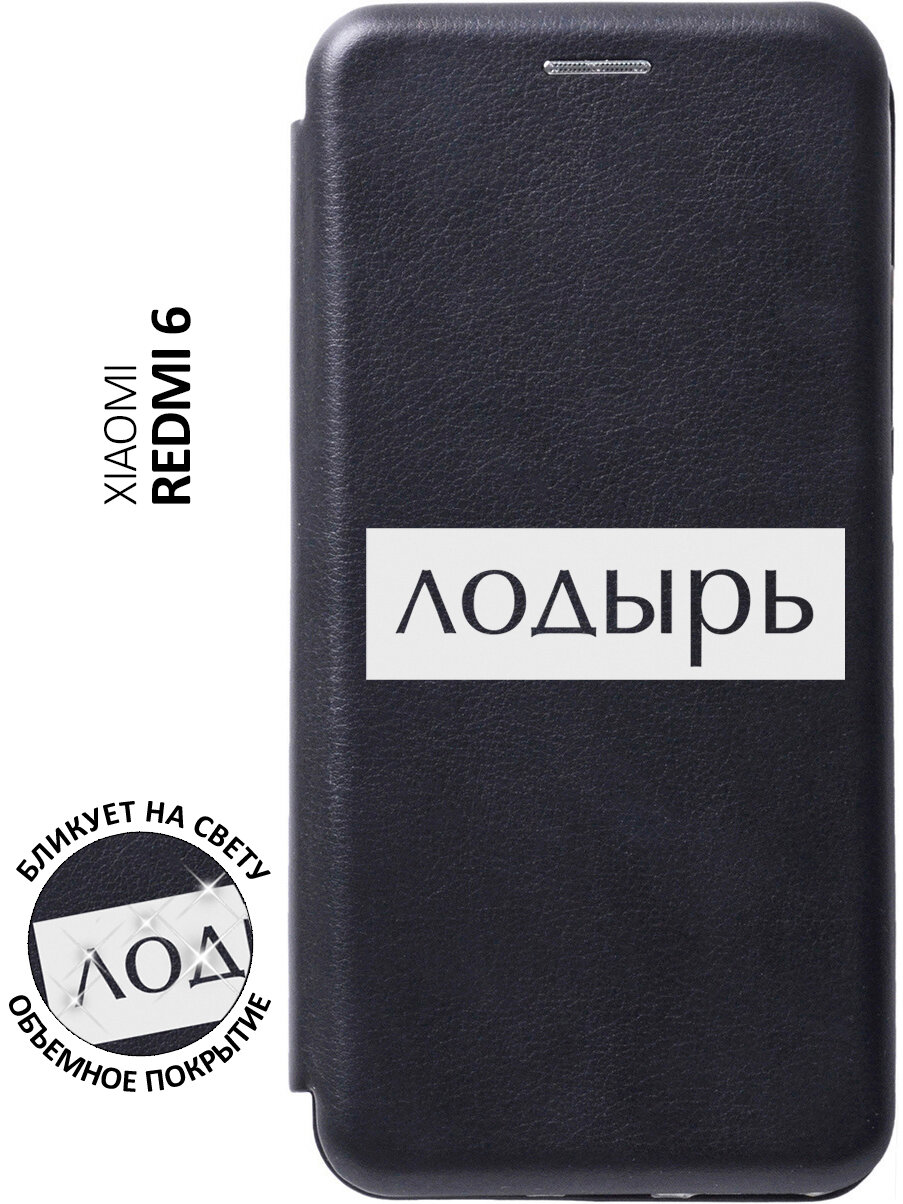 Чехол-книжка Lazybones W на Xiaomi Redmi 6 / Сяоми Редми 6 с 3D эффектом черный