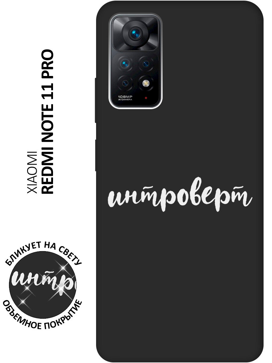 Матовый чехол Introvert W для Xiaomi Redmi Note 11 Pro / Сяоми Редми Ноут 11 Про с 3D эффектом черный