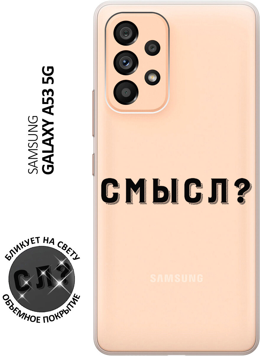 Силиконовый чехол с принтом Meaning? для Samsung Galaxy A53 5G / Самсунг А53 5Г