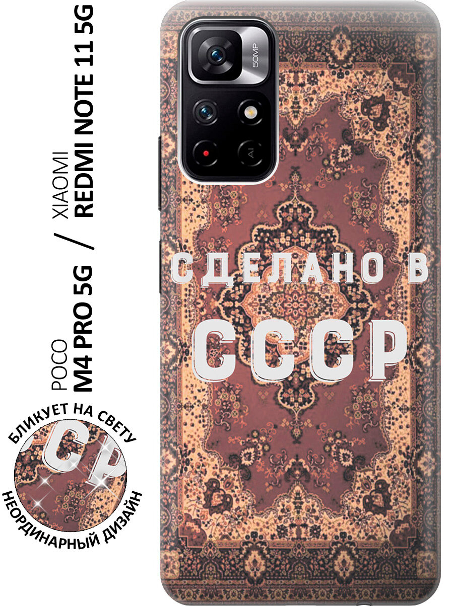 Силиконовый чехол Сделано в СССР на Xiaomi Poco M4 Pro 5G / Сяоми Поко М4 Про с эффектом блика