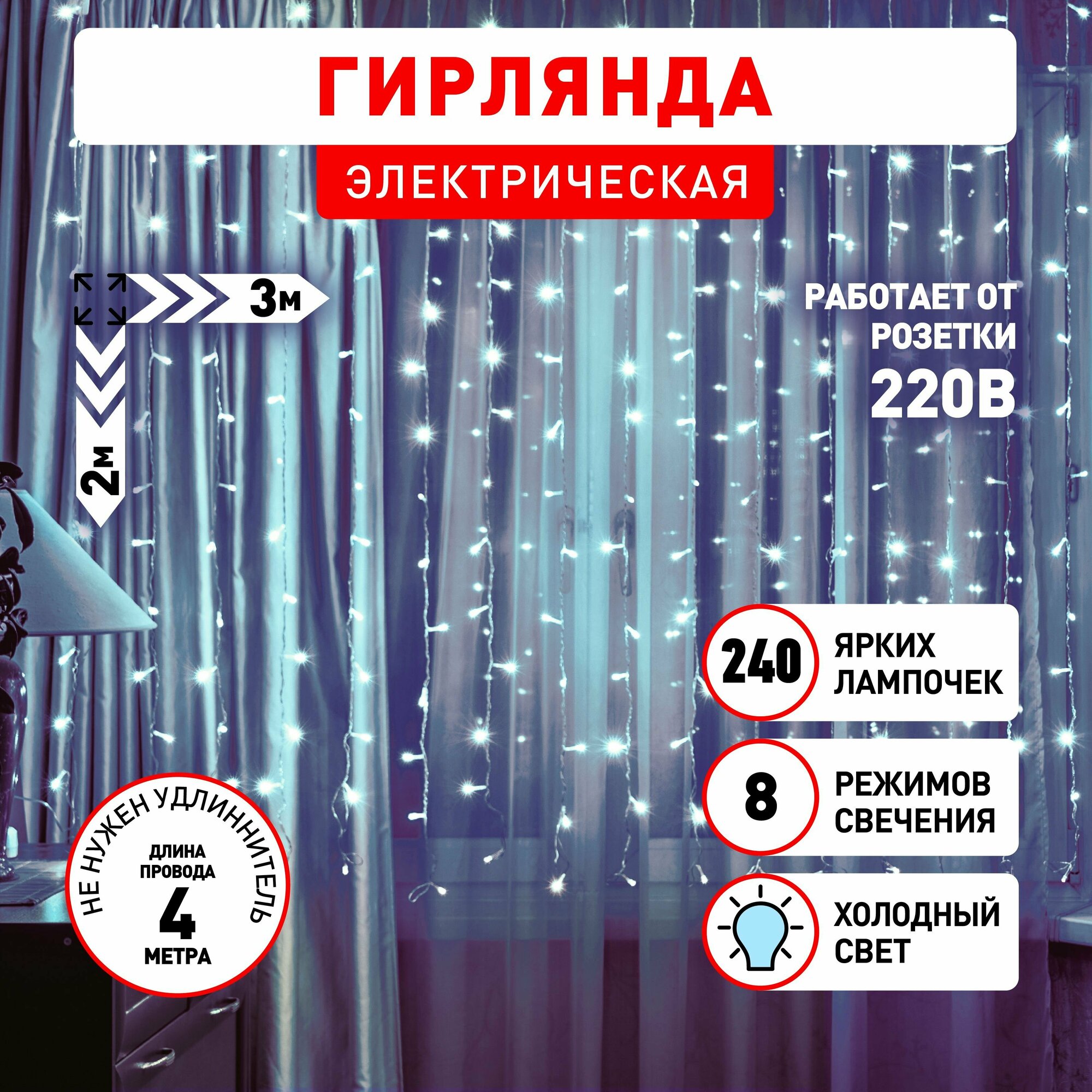 Гирлянда светодиодная занавес Intro 3м*2м, холодный белый, 240 LED, провод 4 м, 220в