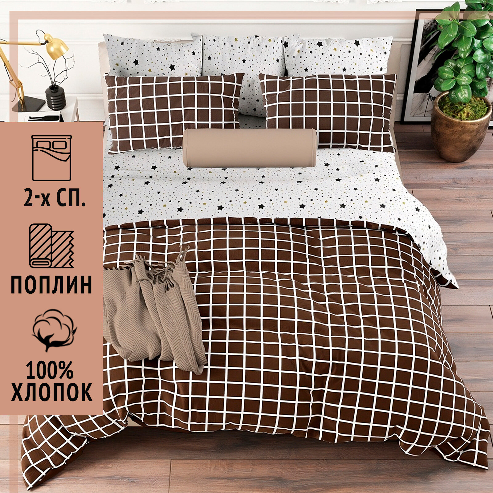 Постельное белье Сомиар (КПБ) 2-х сп. с простыней Евро "звёзды+ клетка", ткань поплин, наволочки 50*70см.