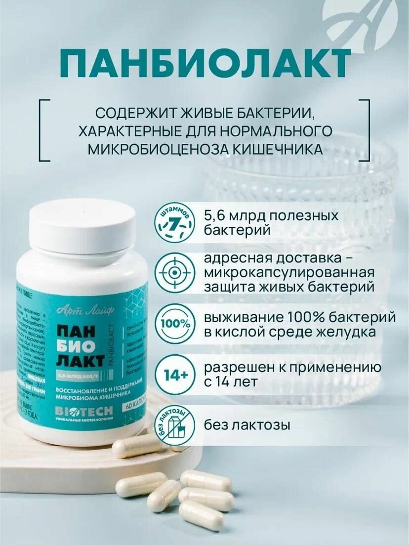 Арт Лайф Панбиолакт, 60 капсул. Здоровый иммунитет кишечника