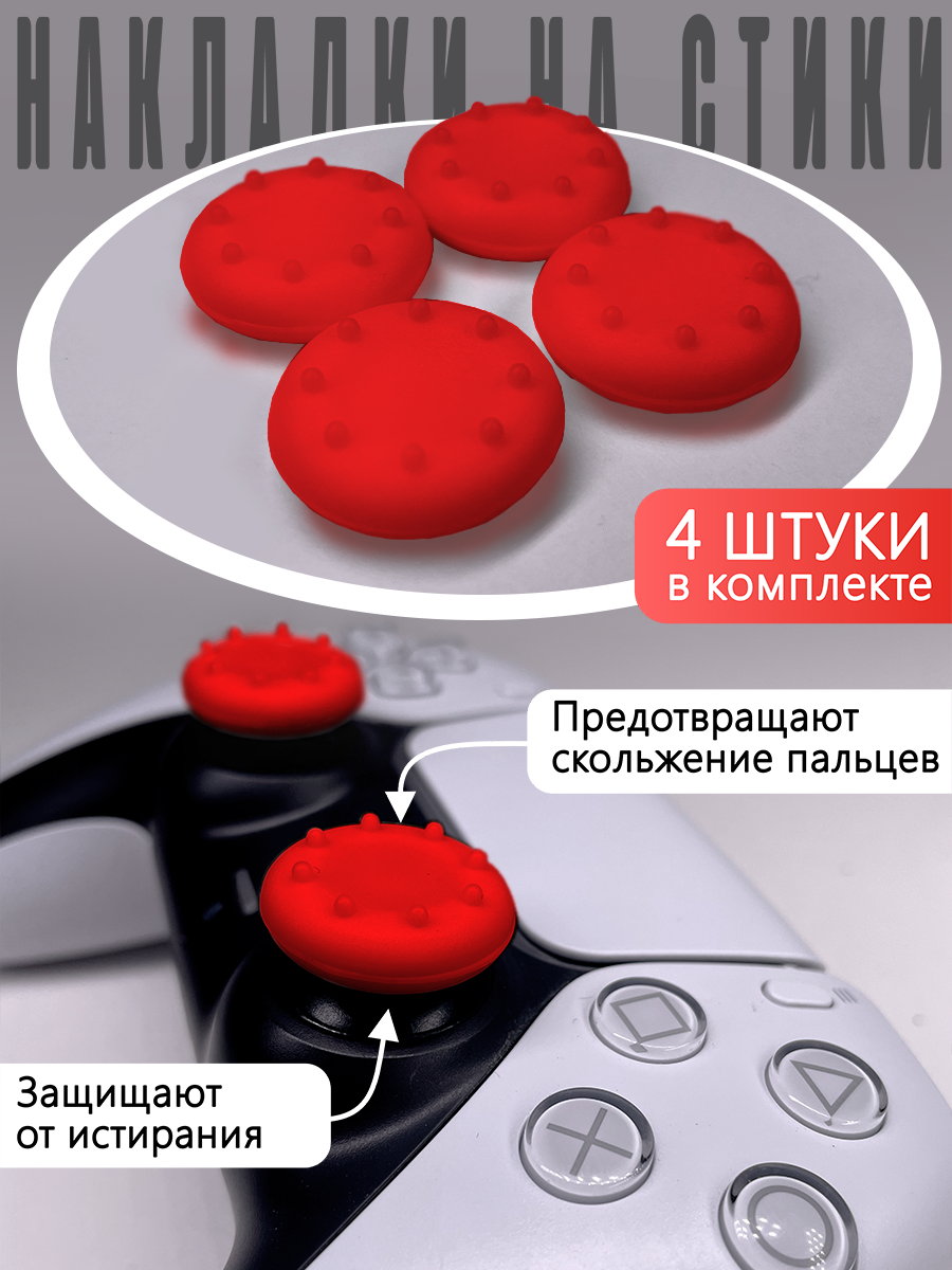 Насадки Thumb Grips для PS5, PS4, PS3, Xbox 360. Красные