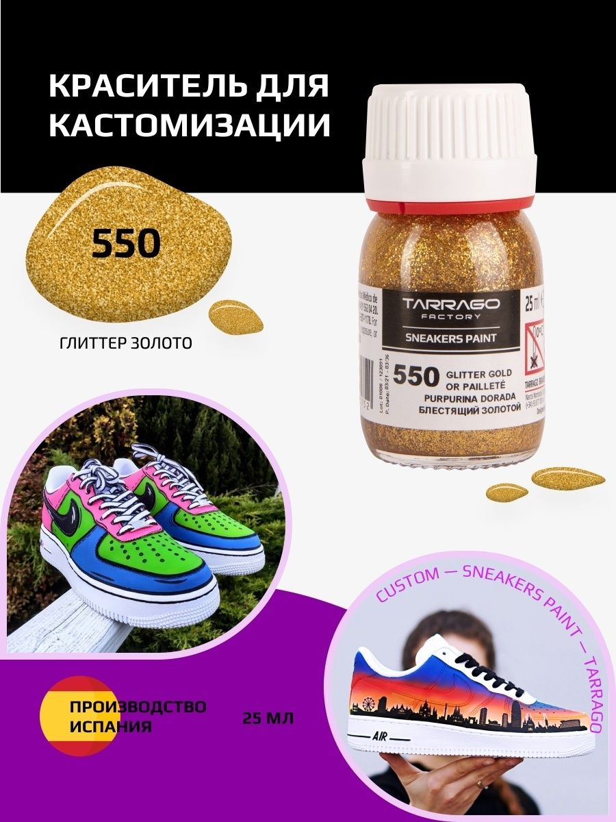 Краситель для кастомизации Tarrago SNEAKERS PAINT стекло 25 мл, цвет 550 блестящий золотой