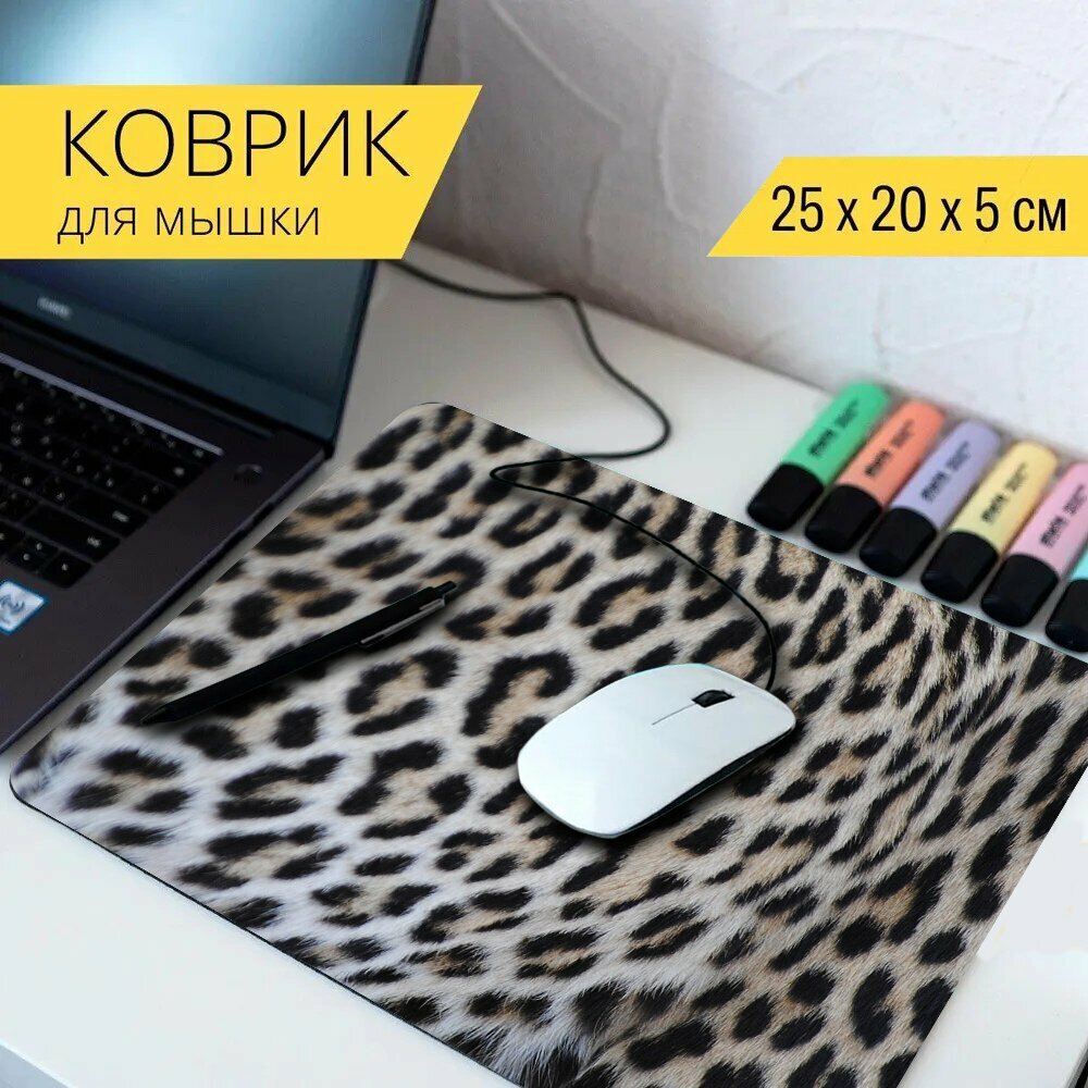 Коврик для мыши с принтом "Леопард, шерсть, шаблон" 25x20см.