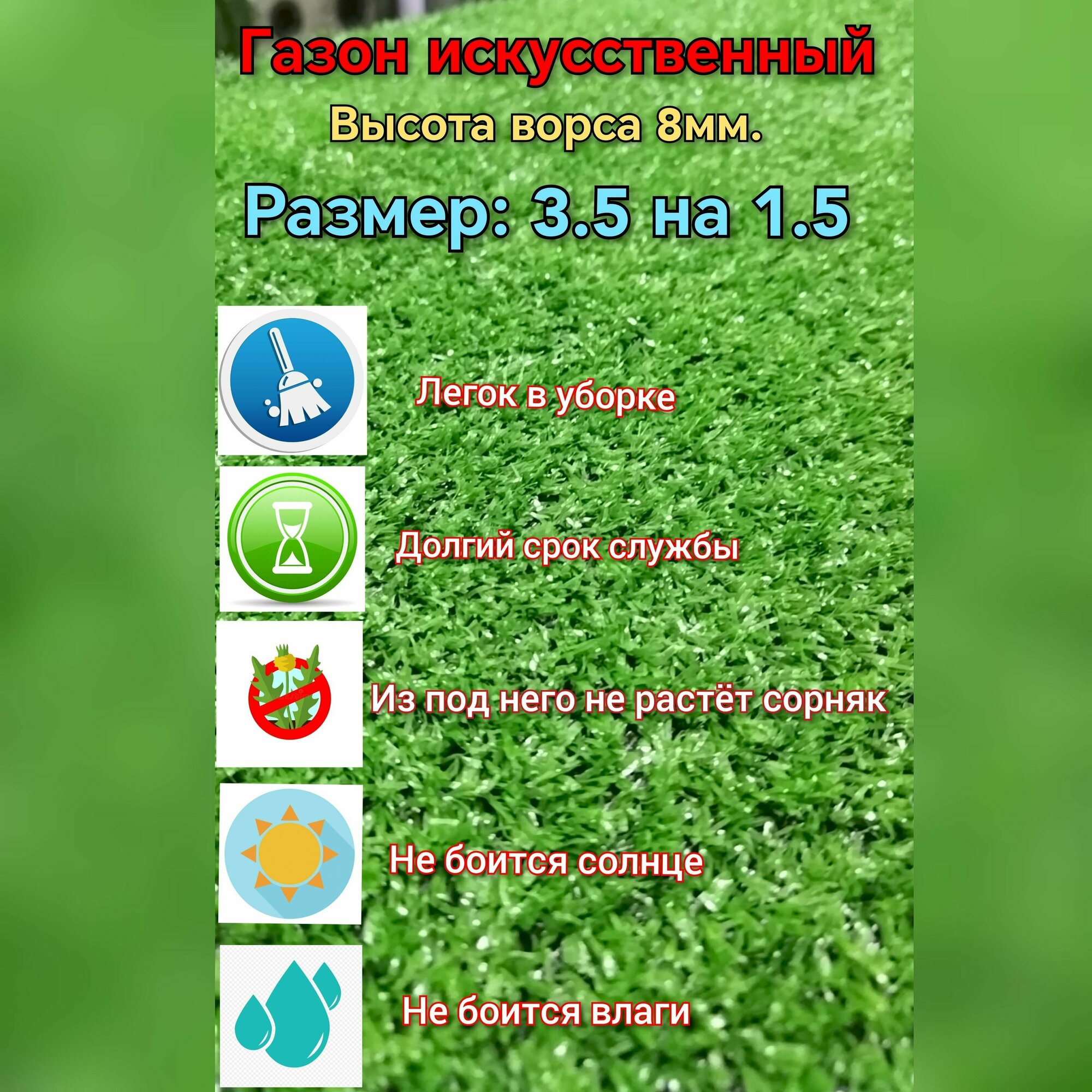 Искусственный газон 3.5 на 1.5 (высота ворса 8мм) газон искусственный, декоративная трава