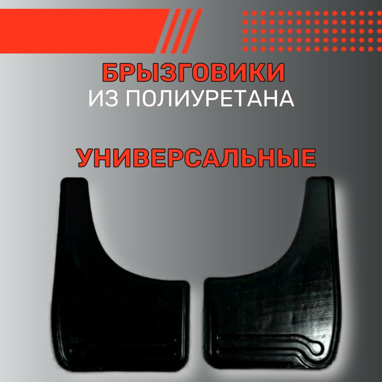 Брызговики автомобильные универсальные малые