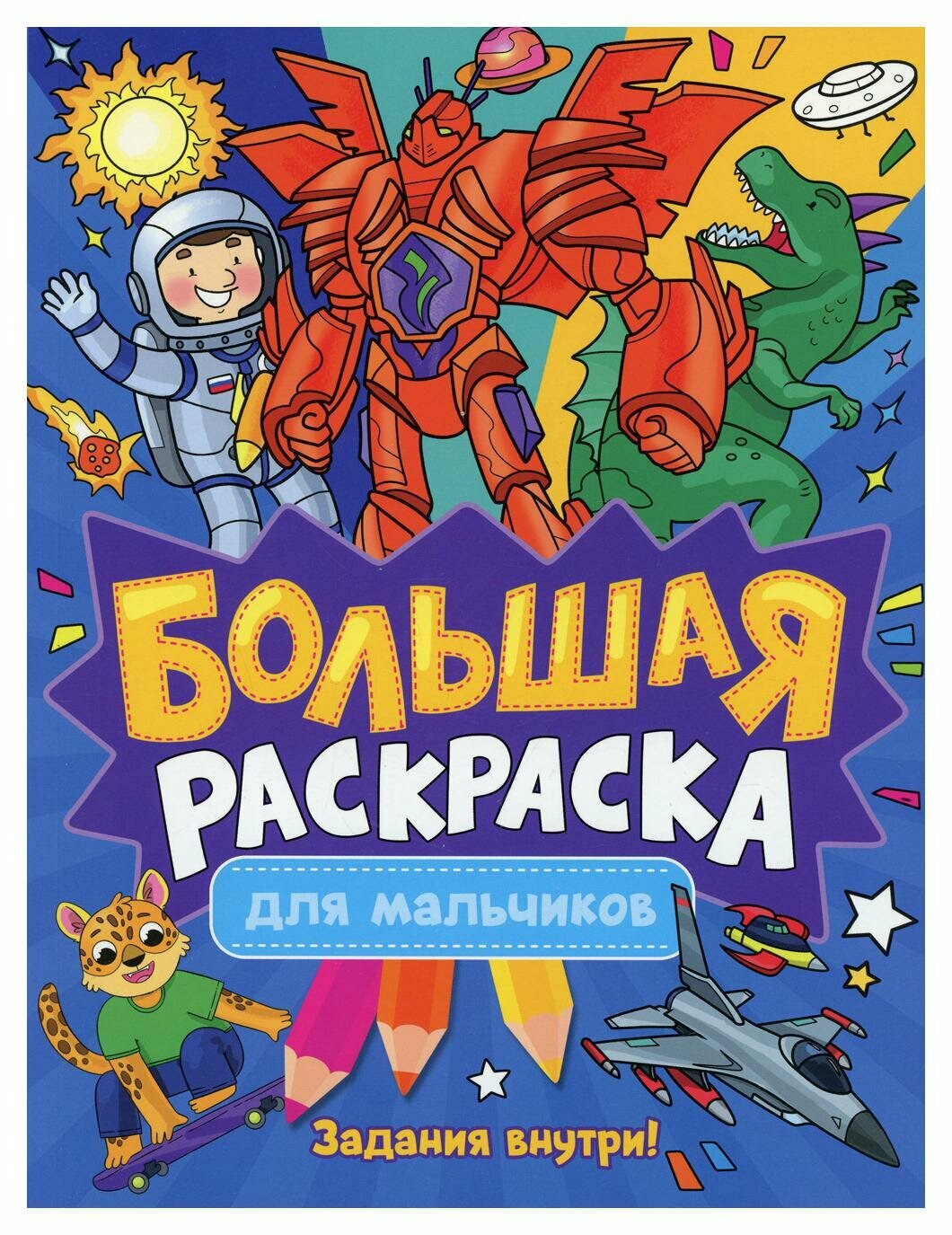 Большая раскраска для мальчиков. Азбука