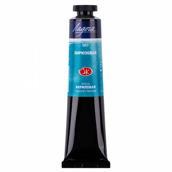 Акриловая краска № 507 Бирюзовая 46мл «Ладога» в тубах, 46 мл