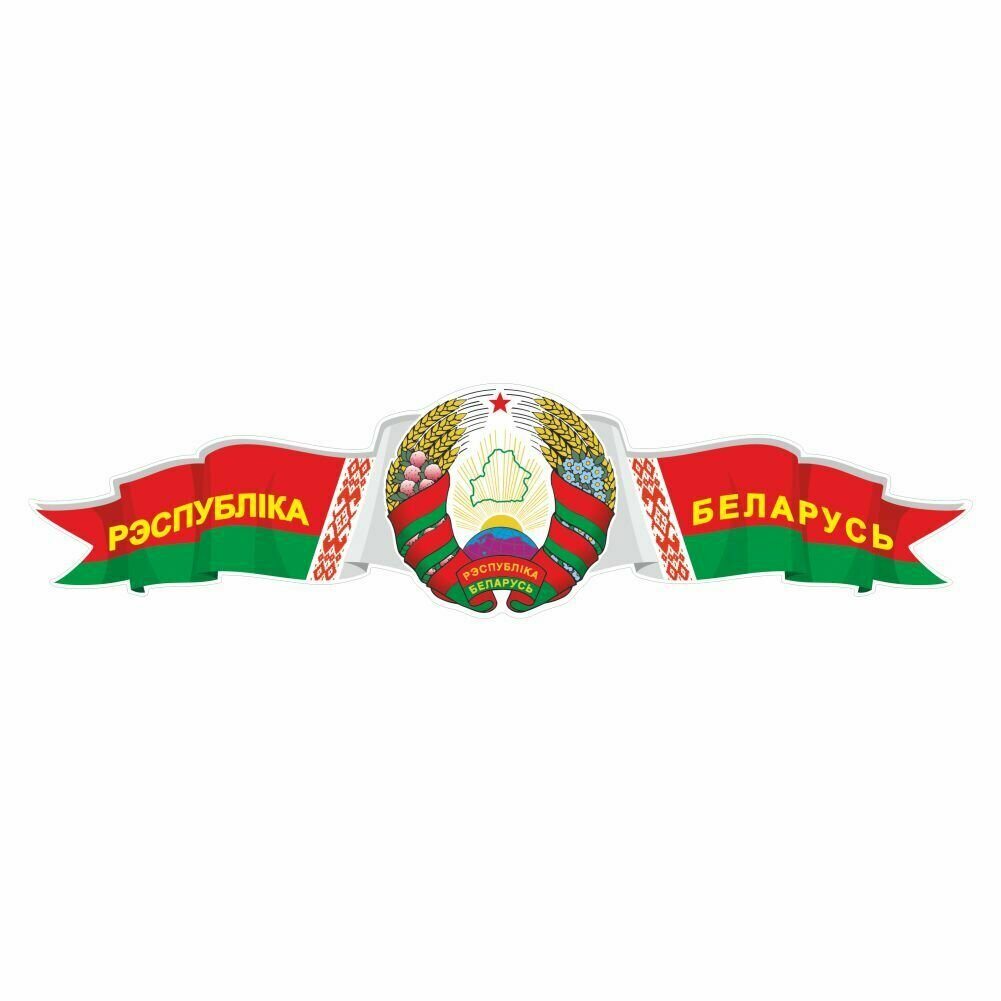 Наклейка "Беларусь (лента)", 375х100мм, вид 3, Арт рэйсинг