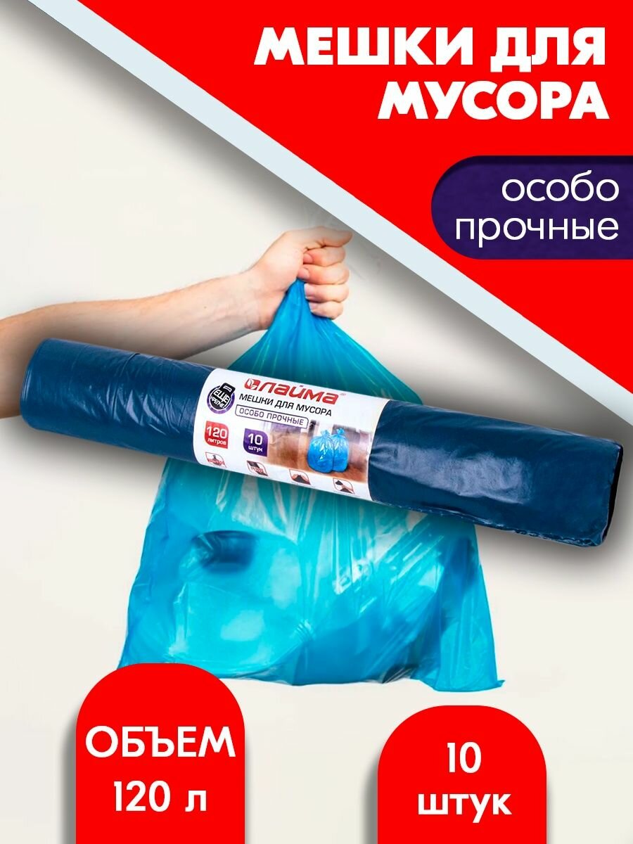 Мешки для мусора 120л особо прочные