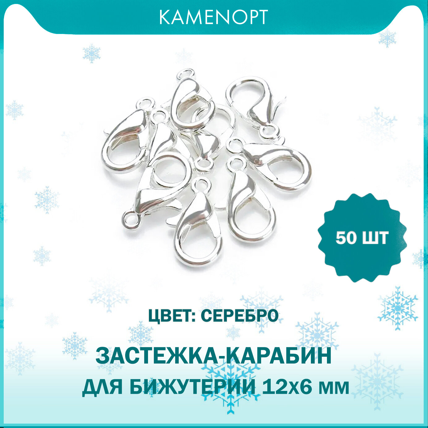 KamenOpt / Застежки Карабины Лобстер для бижутерии 12х6 мм, цвет: Серебро (50 шт)
