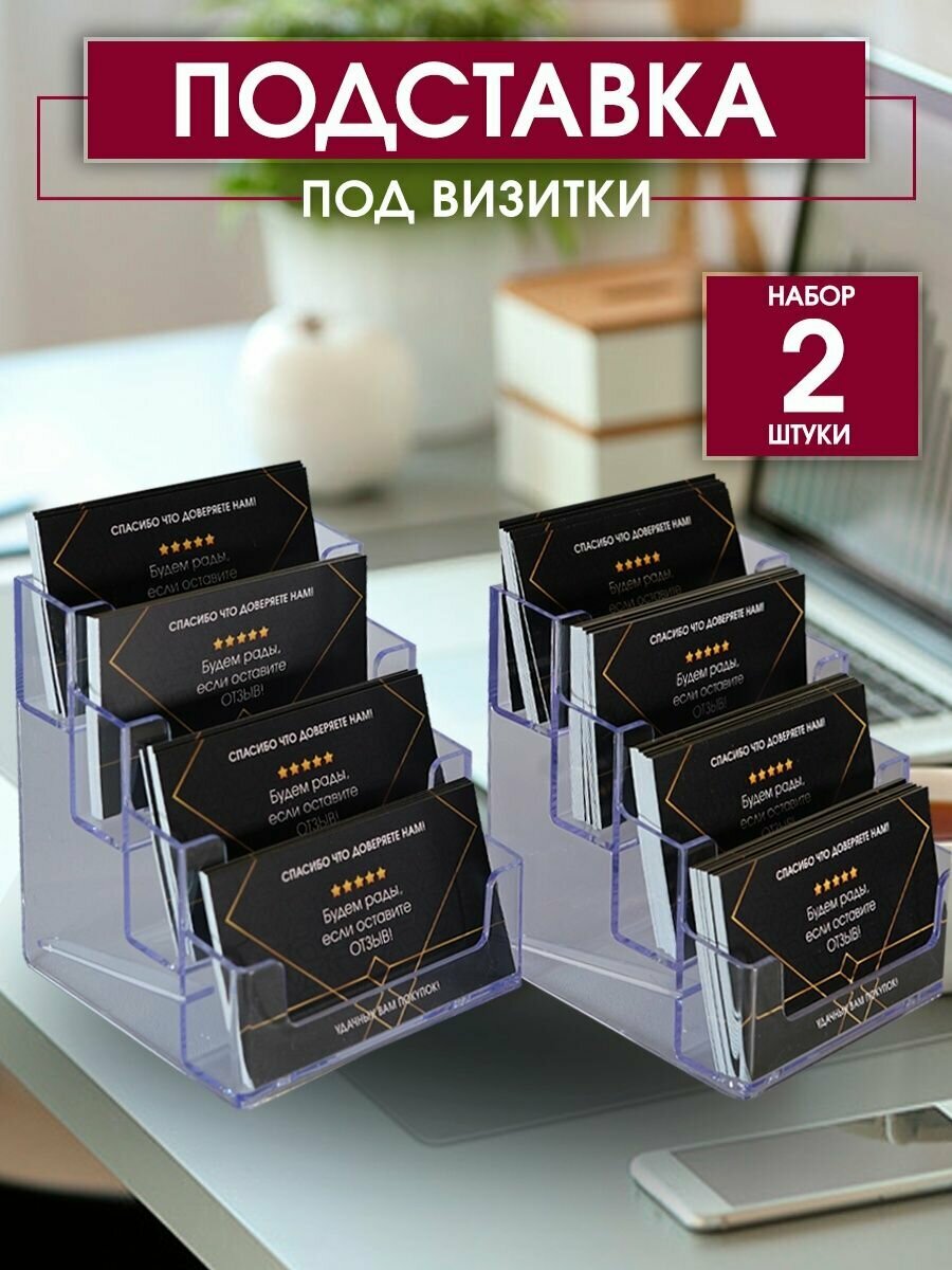Подставка под визитки на 4 отделения 2 штуки