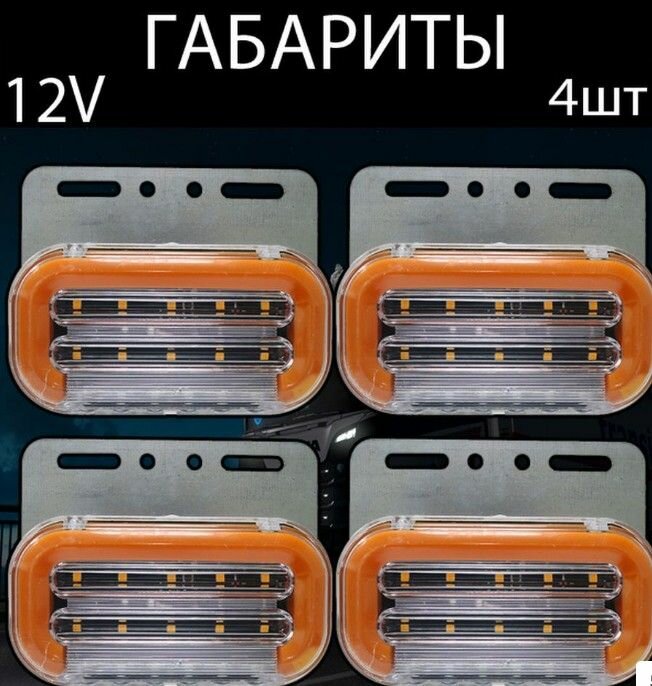 Габарит светодиодный 12v