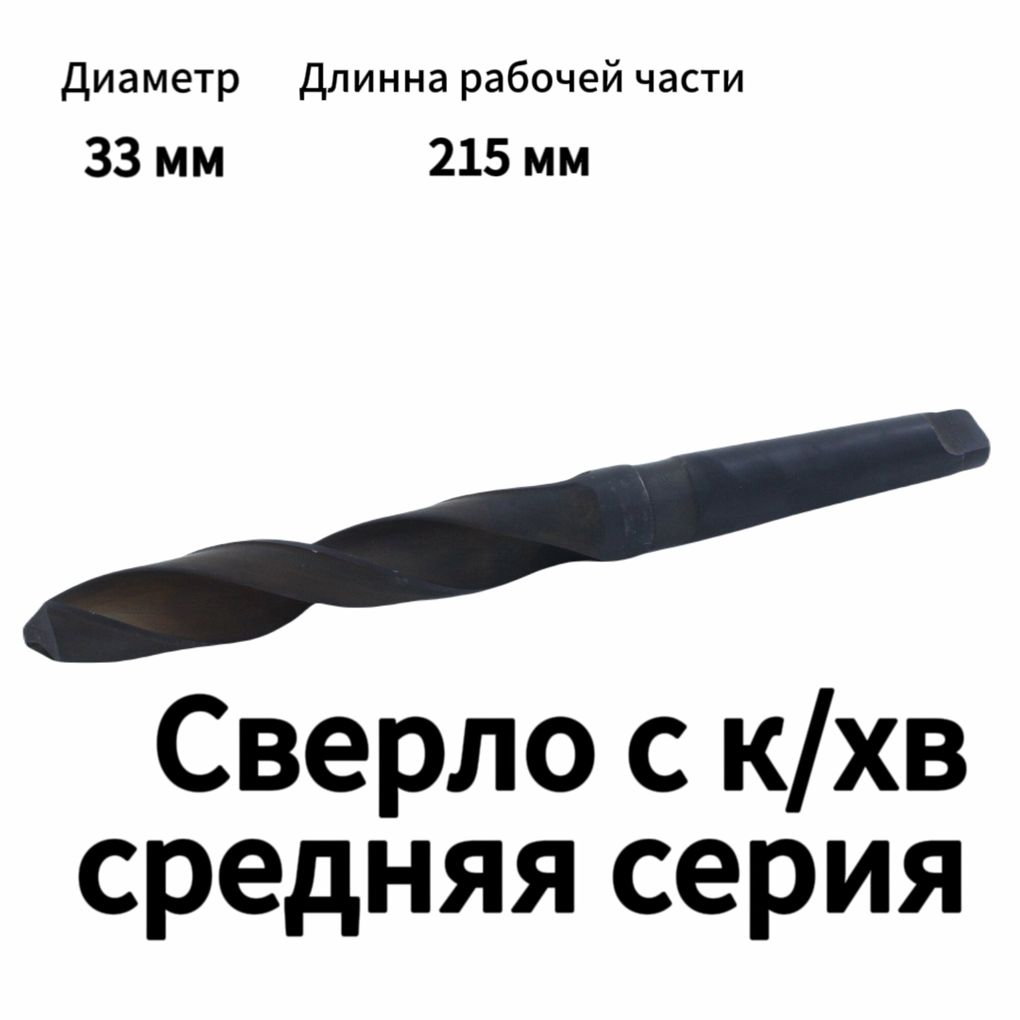 Сверло 33 мм по металлу конический хвостовик МК3 Производство СССР