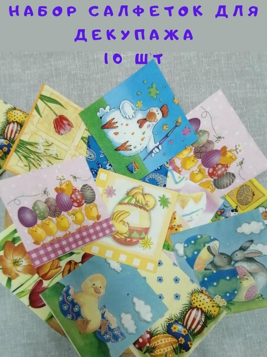 Набор салфеток для декупажа "Пасха" 10шт.