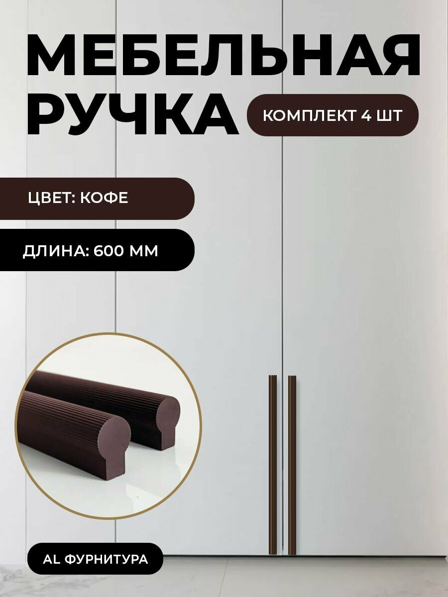 Мебельная фурнитура ручки Т-образные для кухни, шкафов, ящиков цвет кофе длина 600 мм комплект 4 шт