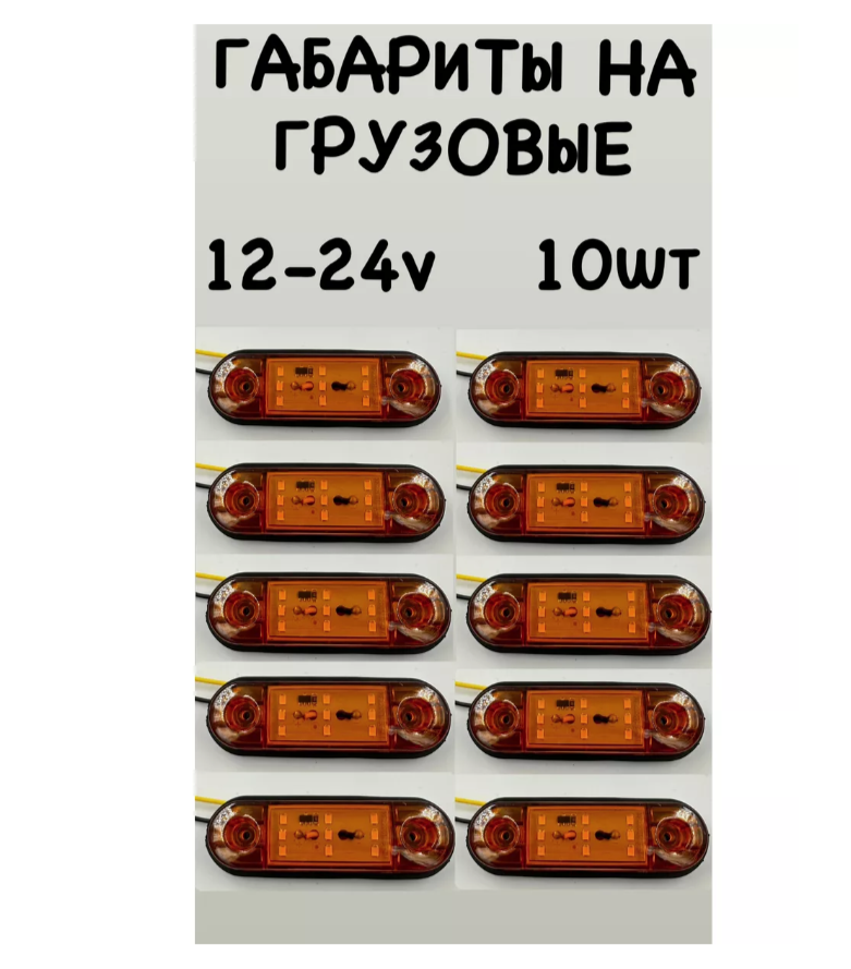 Фонарь автомобильный габаритный светодиодный желтый 10 шт