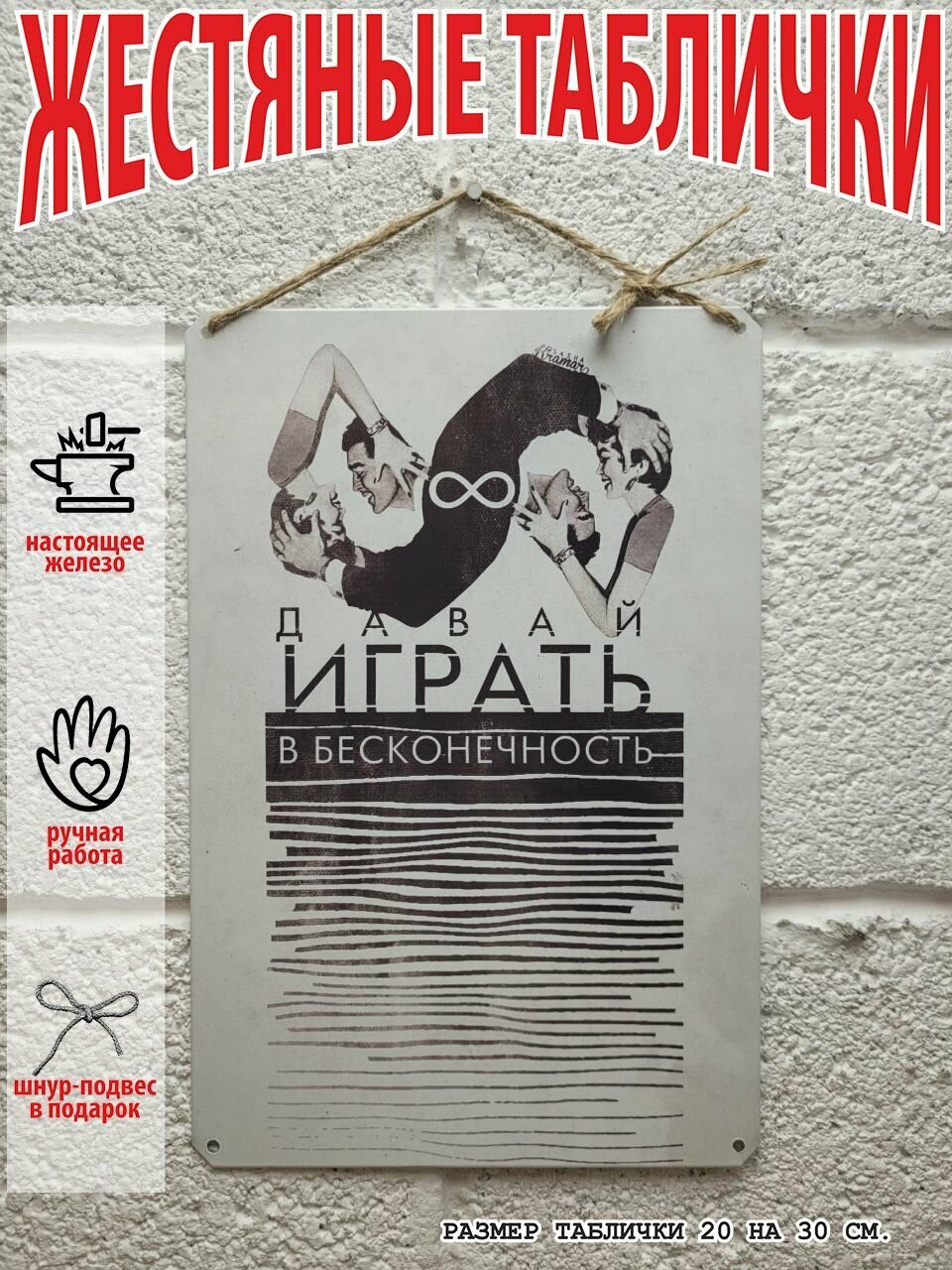 Прикольные подарки, давай играть в бесконечность, мотивация постер жестяная табличка на стену 20 на 30 см шнур-подвес в подарок