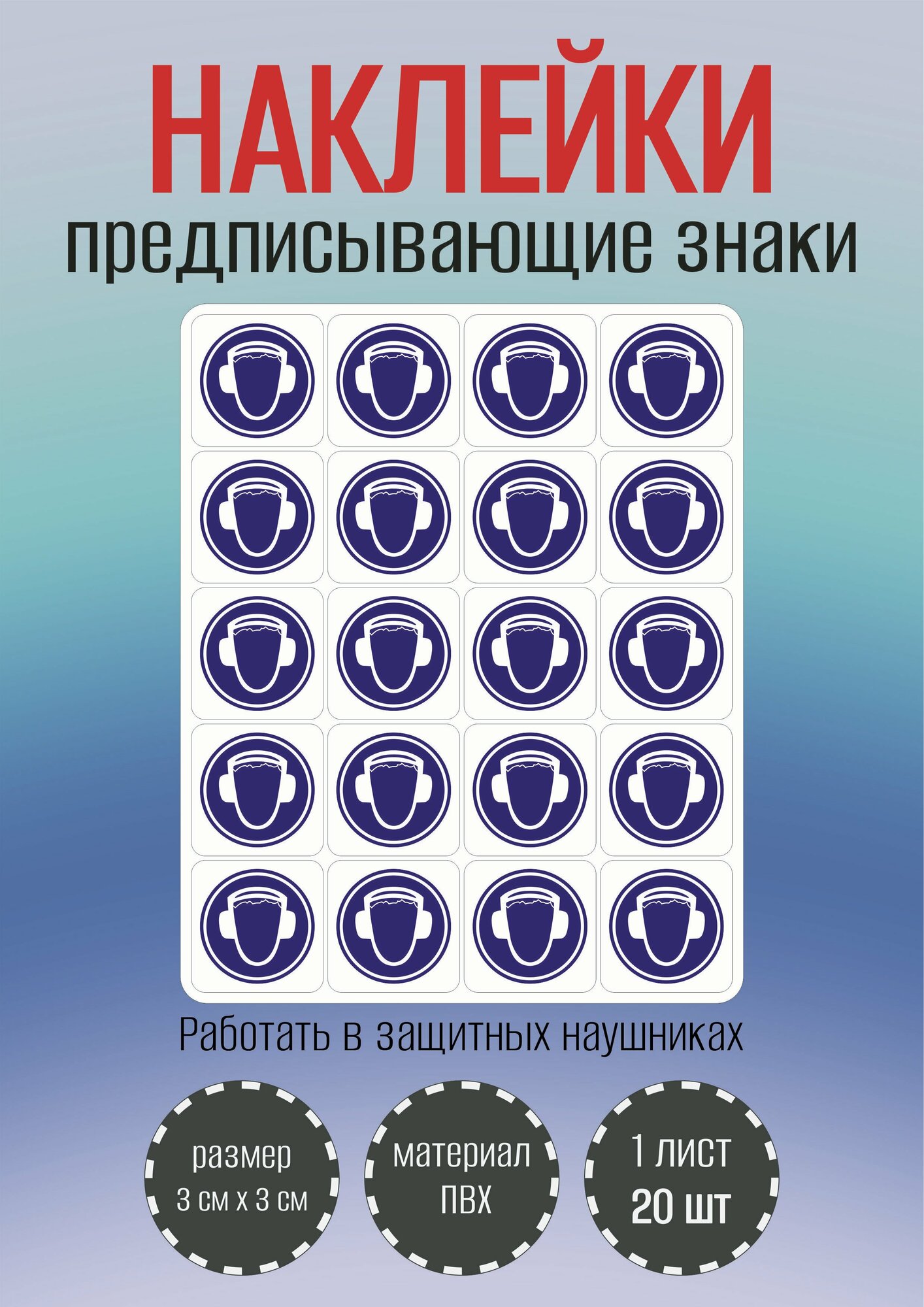 Наклейки RiForm предписывающие знаки "Работать в защитных наушниках", 30х30мм, 1 лист, по 20 шт