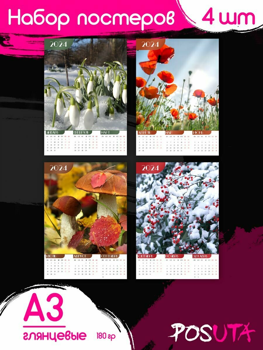 Постеры на стену Календарь 2024 время года