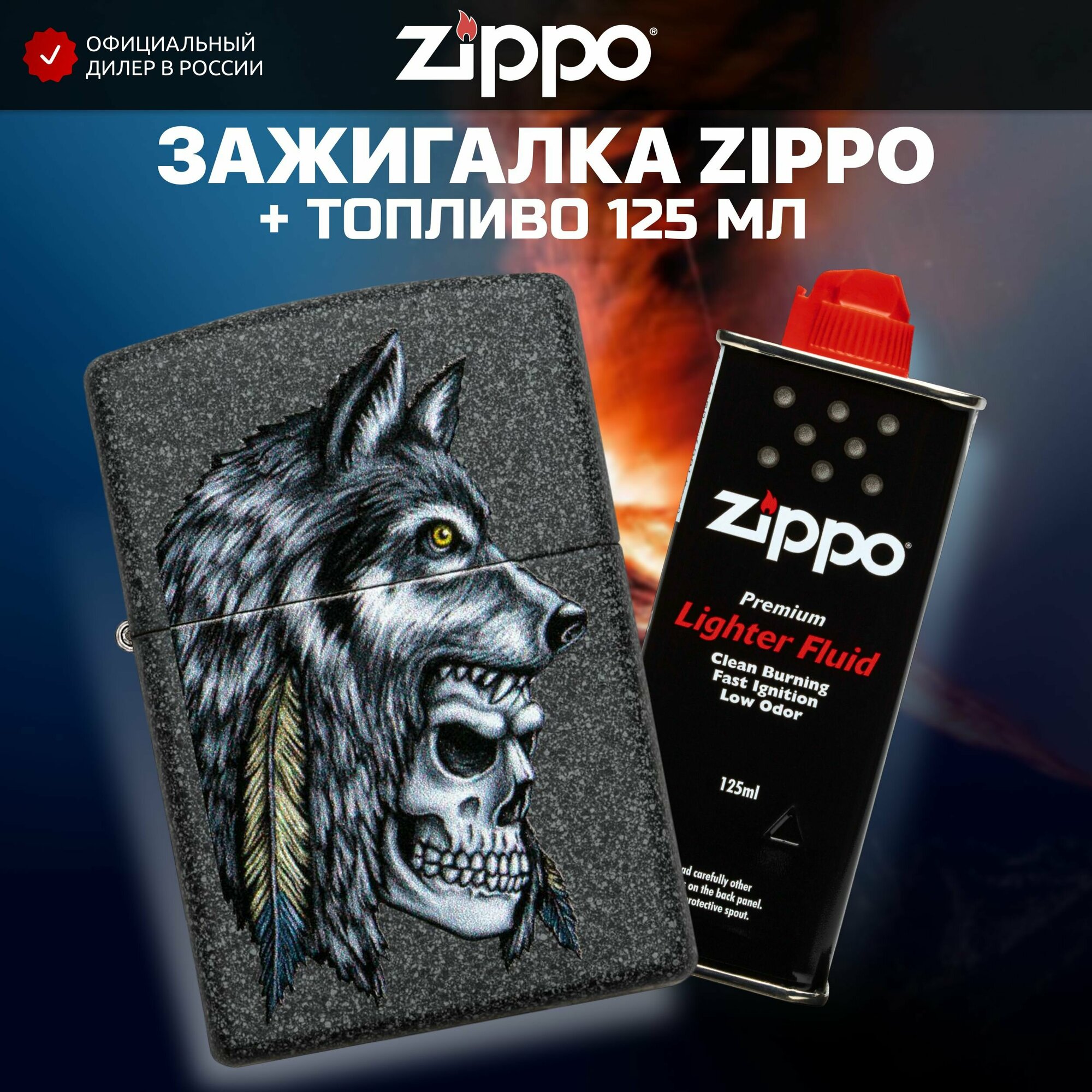 Зажигалка бензиновая ZIPPO 29863 Wolf Skull Feather + Бензин для зажигалки топливо 125 мл