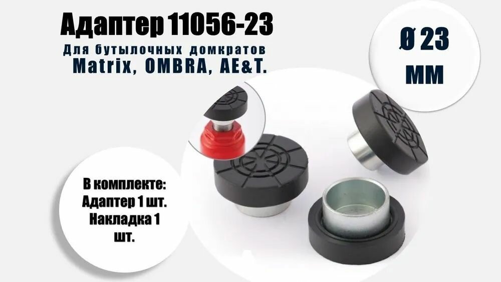 Адаптер с резиновой накладкой для бутылочного домкрата, на шток диаметром 23 мм
