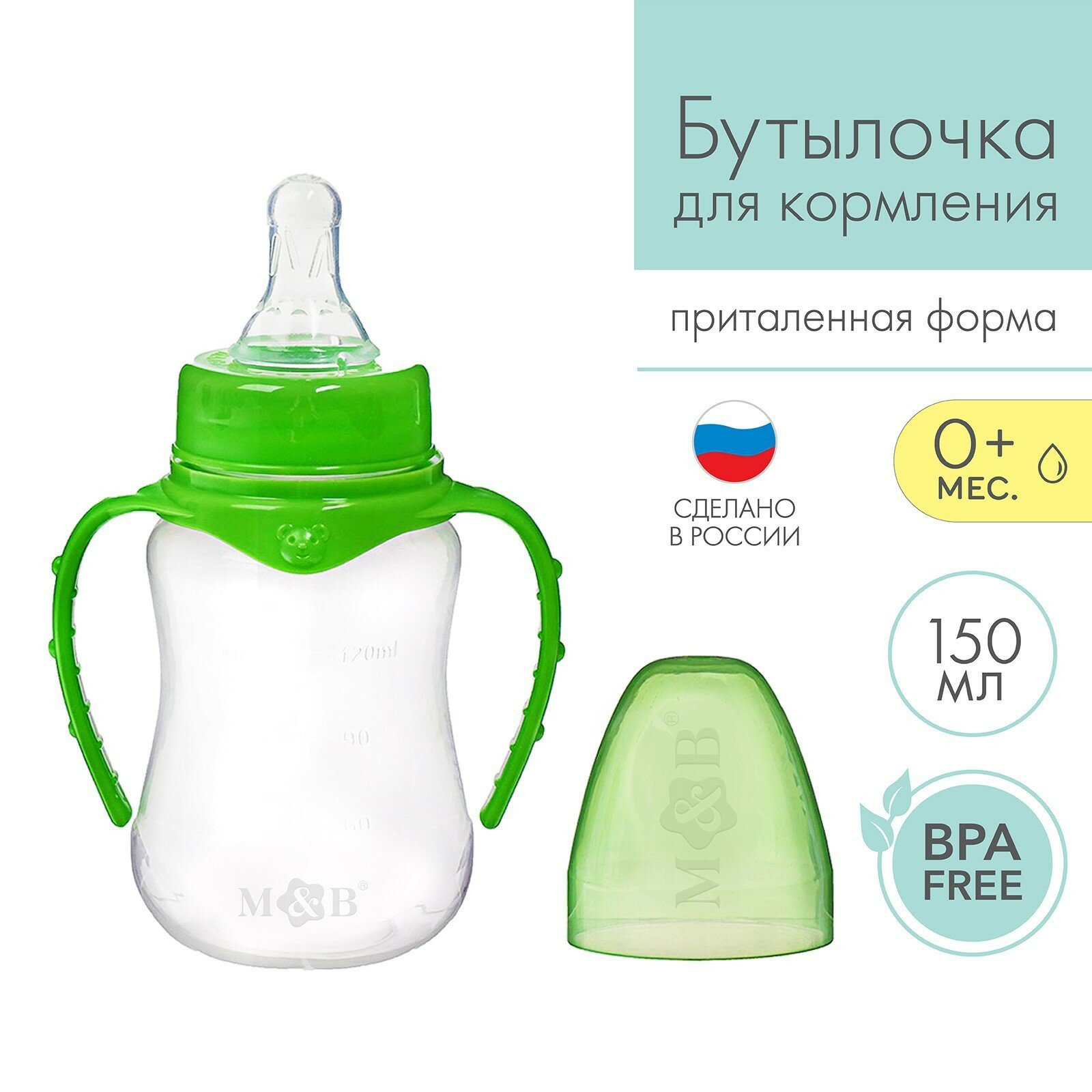 Бутылочка для кормления Mum&Baby, классическое горло, с ручками, от 0 мес, 150 мл, цвет зелёный