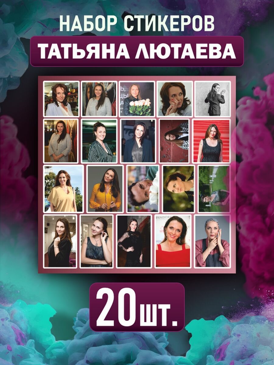 Наклейки на телефон Татьяна Лютаева стикеры актриса LYUTAEVA