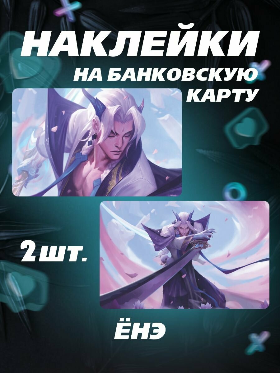 Наклейка на карту Незабытый Ёнэ League of legends