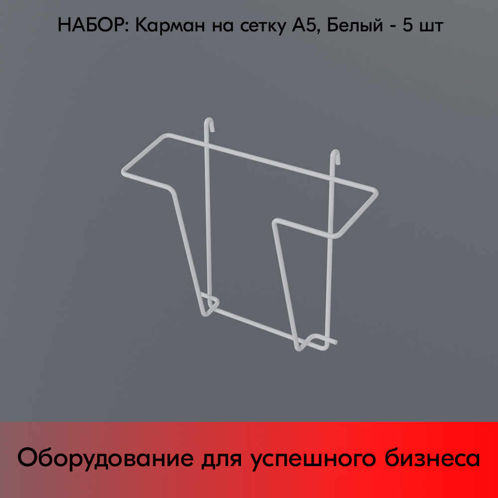 Набор Карманов на сетку А5, RAL9016, Белый - 5 шт