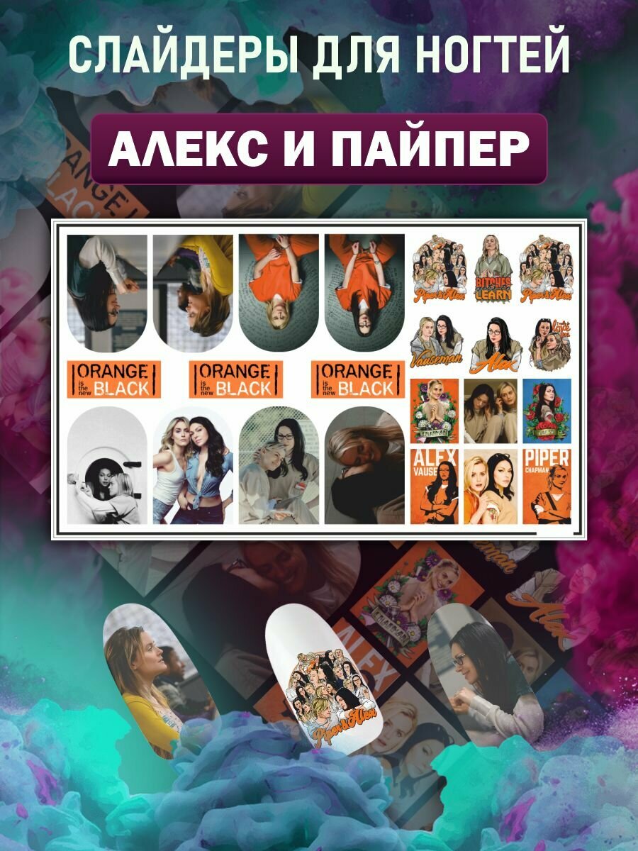 Наклейки для ногтей - Алекс и Пайпер
