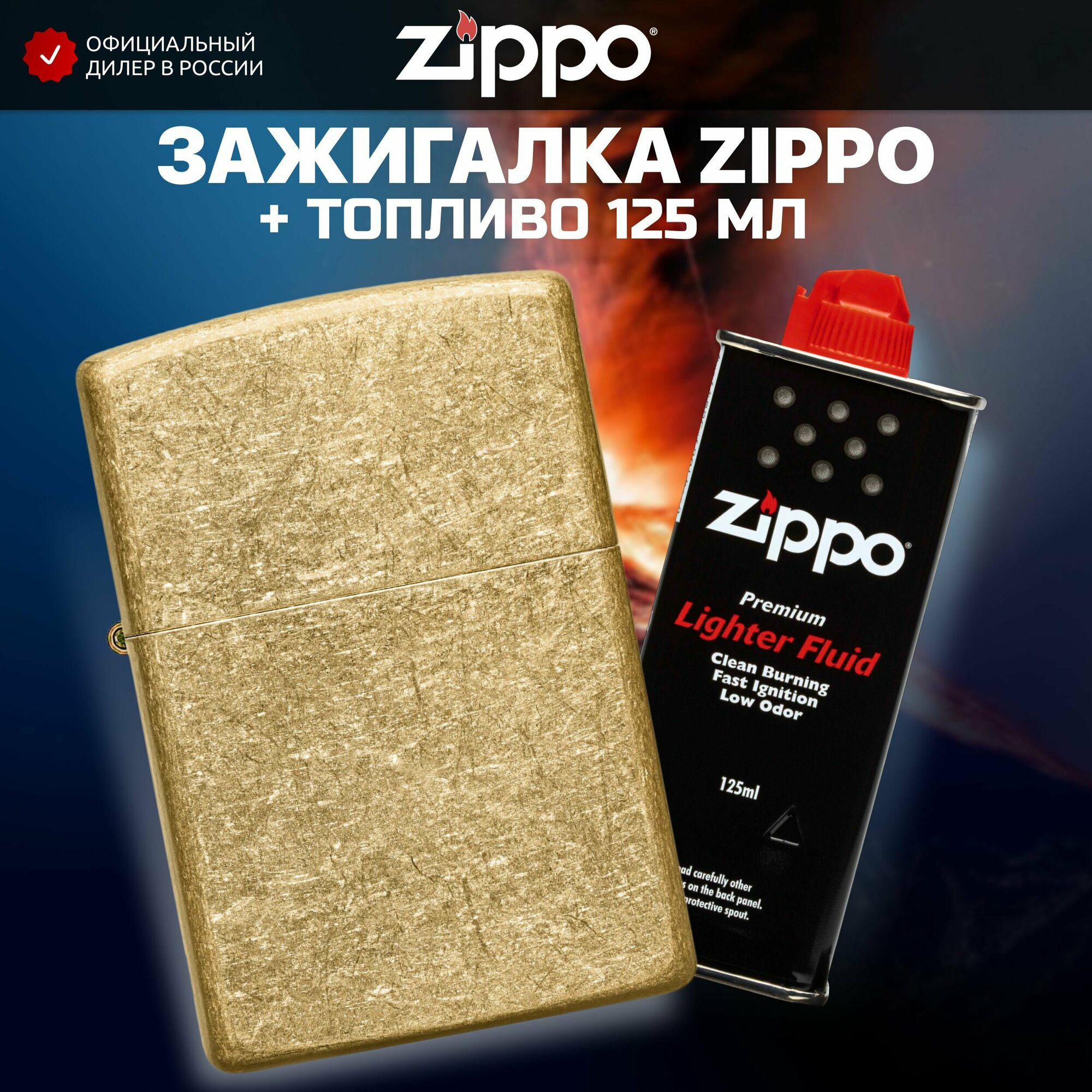 Зажигалка бензиновая ZIPPO 49477 Classic Tumbled Brass + Бензин для зажигалки топливо 125 мл