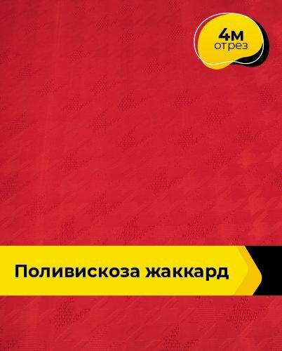 Ткань для шитья и рукоделия Поливискоза жаккард D-17, отрез 4 м*145 см, цвет красный