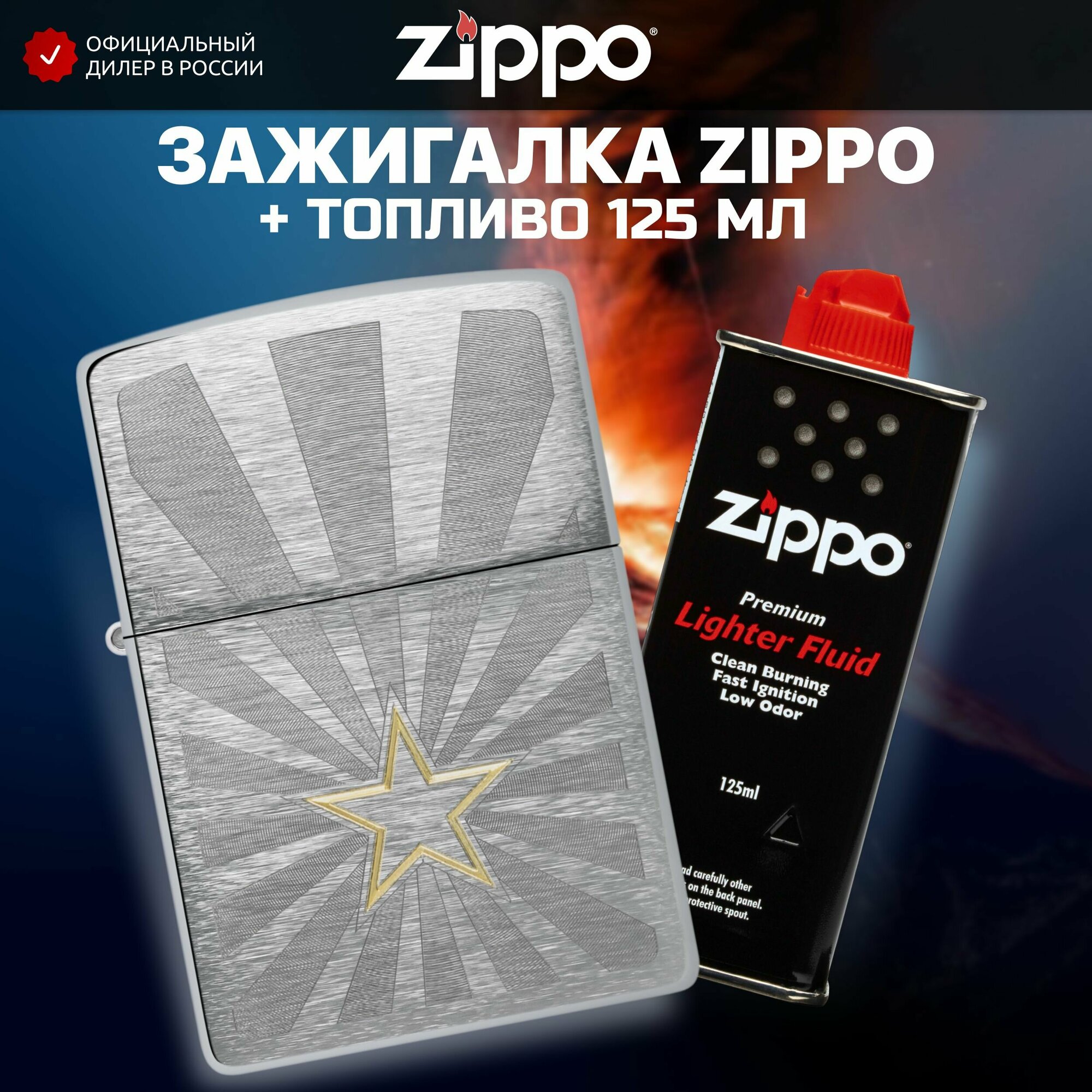 Зажигалка бензиновая ZIPPO 48657 Star + Бензин для зажигалки топливо 125 мл