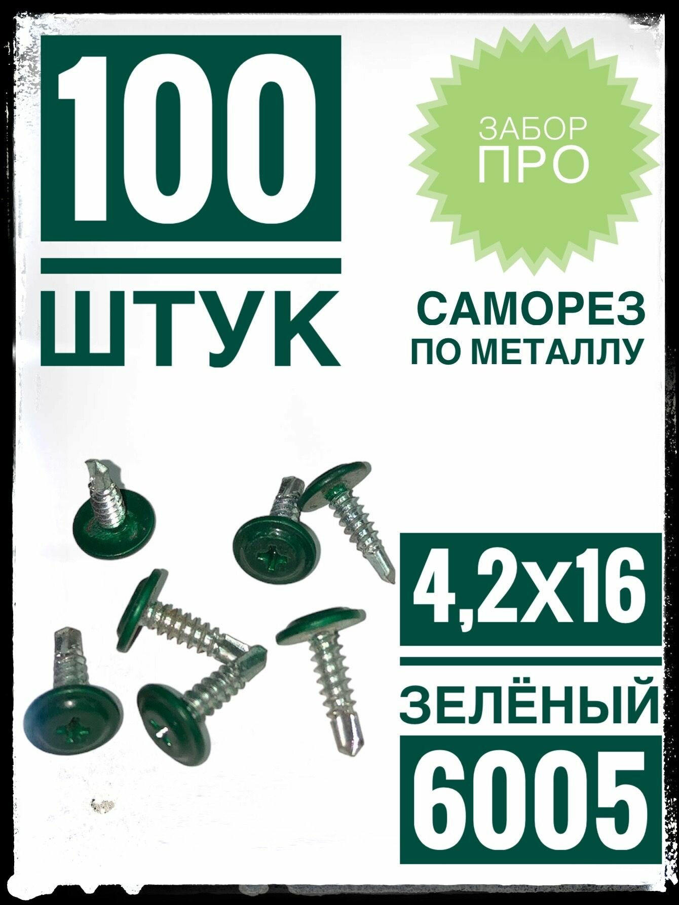 Саморез 4,2х16 прессшайба со сверлом RAL 6005 зелёный (100 штук)