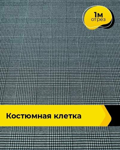 Ткань костюмная для шитья и рукоделия в клетку 1 м*148 см, цвет мультиколор