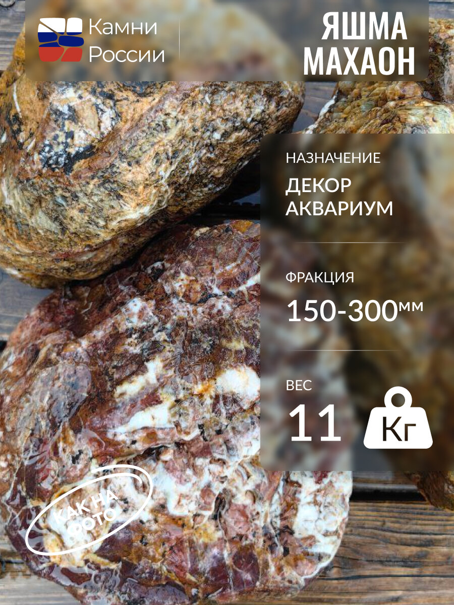 Грунт для аквариума, камни декоративные, Яшма Махаон,150-300мм,11 кг