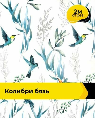 Ткань для постельного белья хлопок Колибри (Бязь 220 см), отрез 2 м*220 см, цвет белый