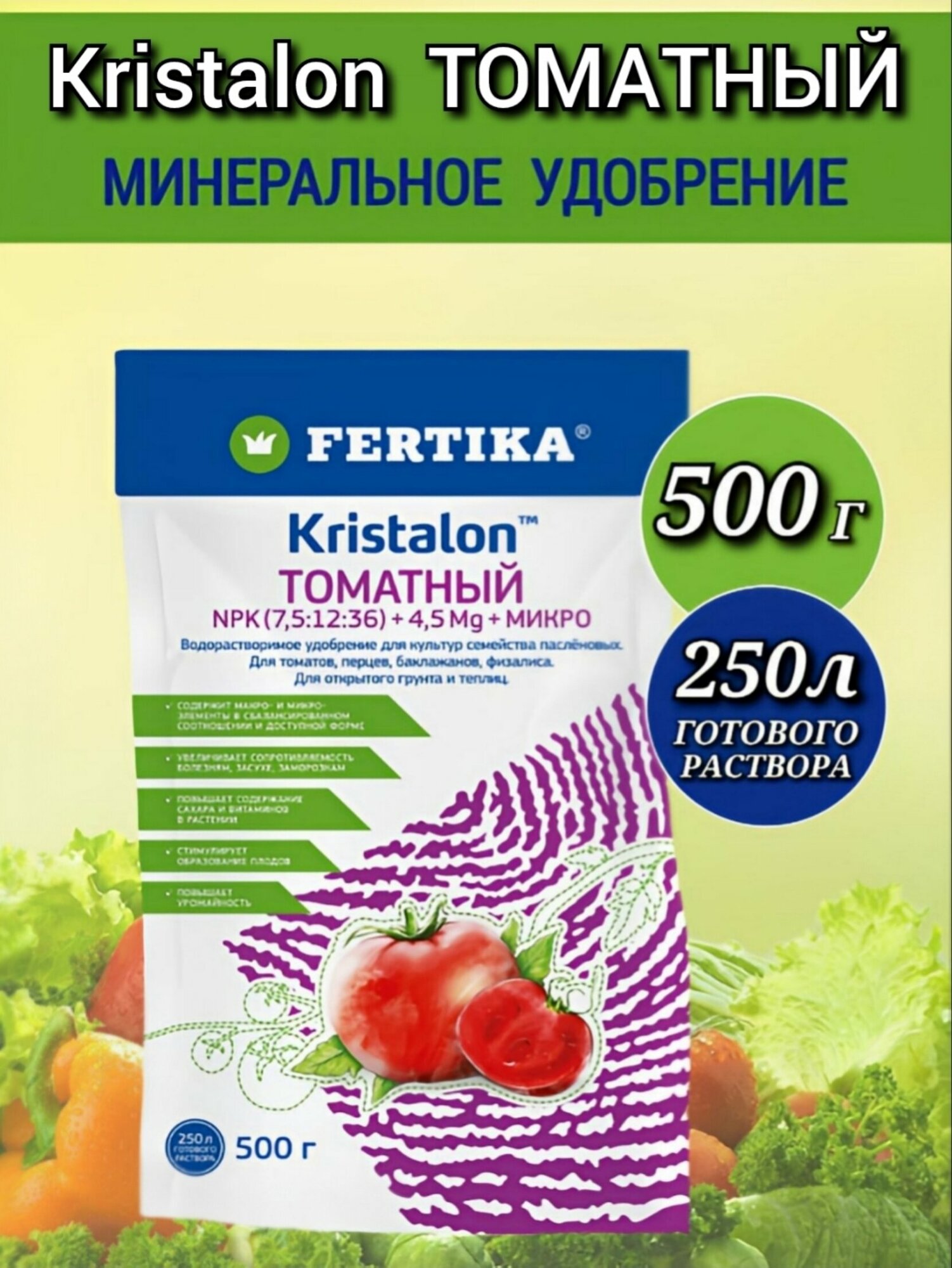 Удобрение Фертика Кристалон томатный, 500 г, для томатов, перцев и баклажанов, NPK 8:11:37+5 MG+микро, 1 шт