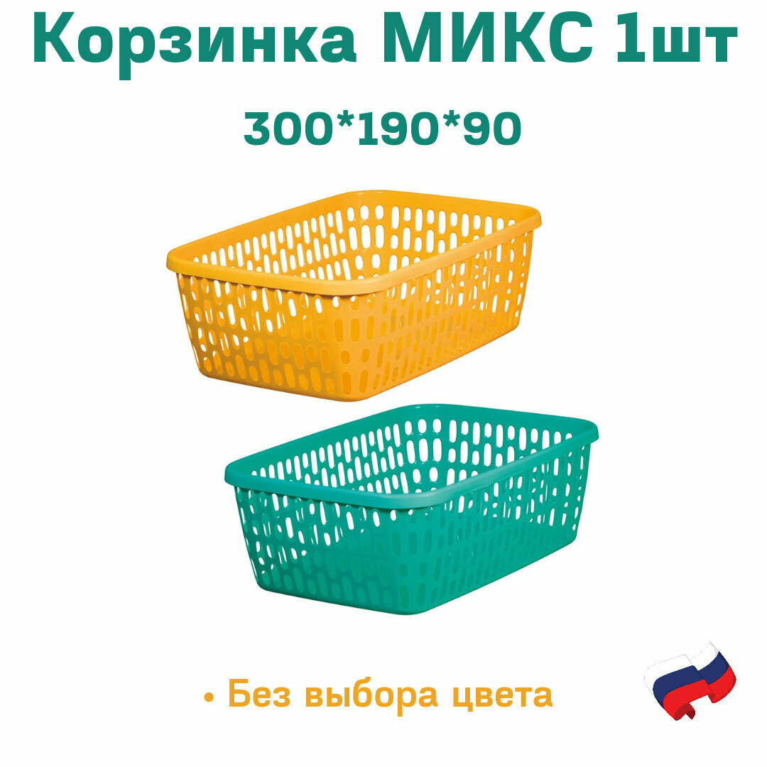 Корзина 300*190*90 для хранения универсальная для пищевых и непищевых продуктов. также для игрушек и различных мелочей