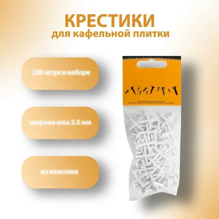 Крестики для плитки 2.5 мм, 200 шт. Применяются в ремонте для более точного направления кладки кафеля, определяют толщину межплиточного шва