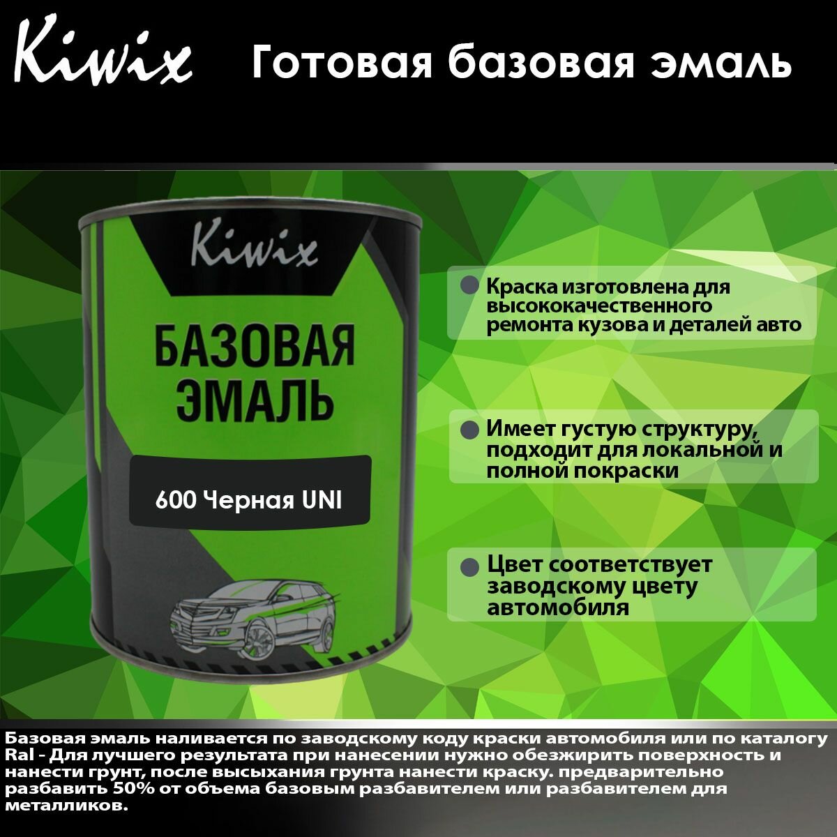 KIWIX Готовая базовая эмаль черная 1 л