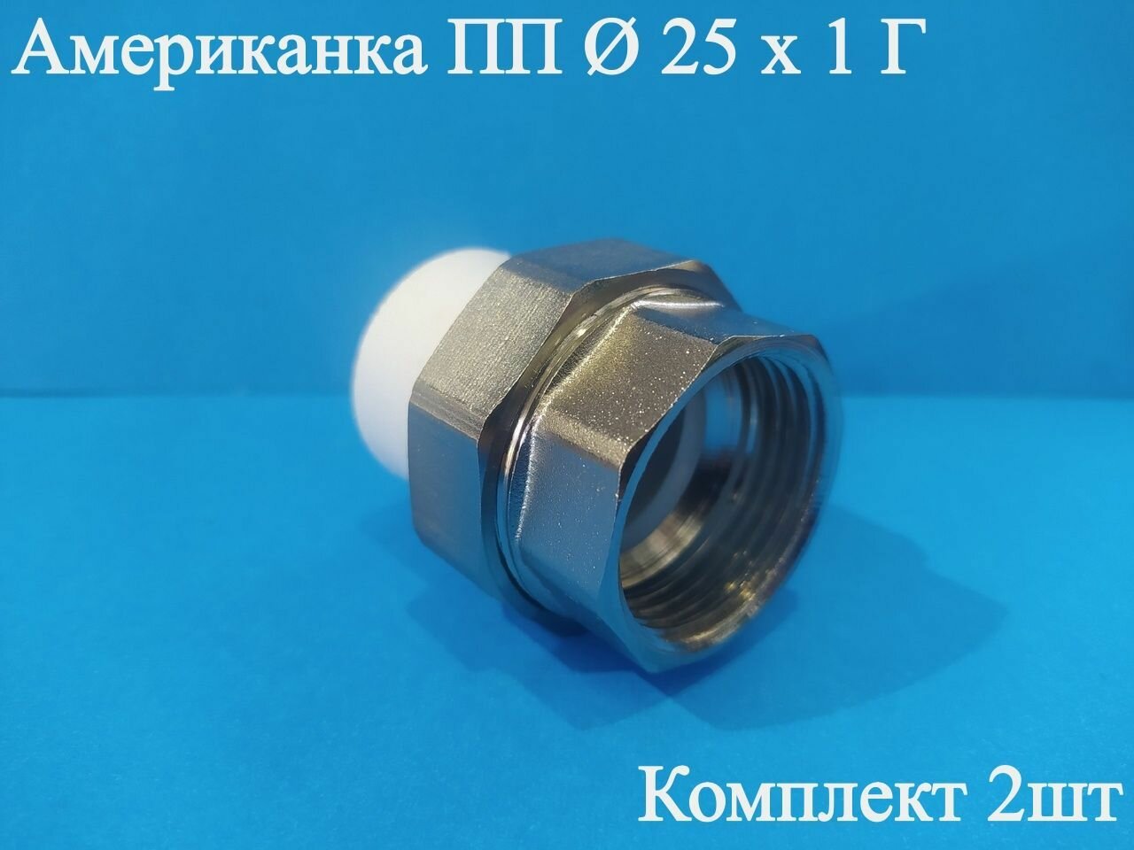 Американка ПП Ф 25 х 1 Г ViEiR