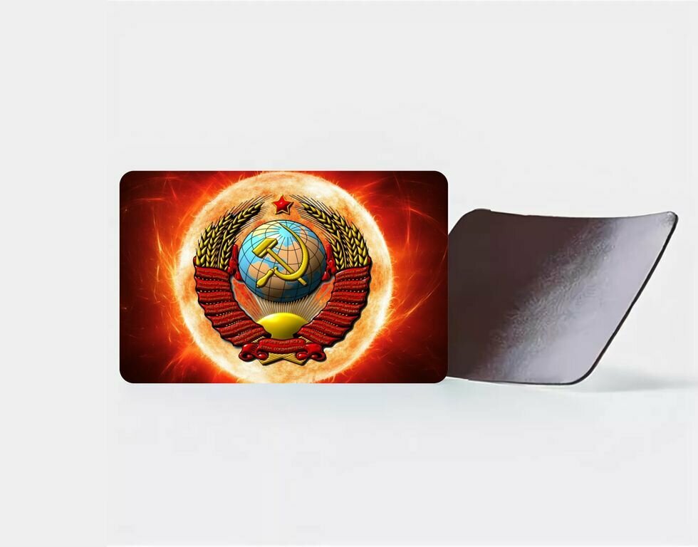 Магнит виниловый СССР №11